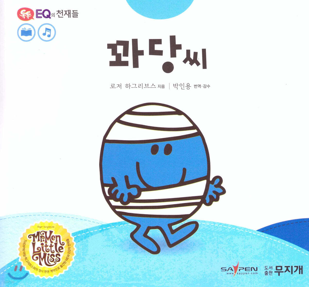 톡톡 EQ의 천재들 06 꽈당씨 (스티커포함) - YES24