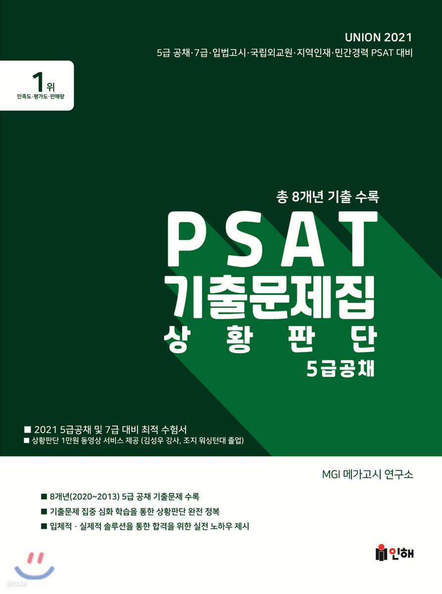 UNION 2021 PSAT 5급공채 8개년 기출문제집 [상황판단] - 예스24