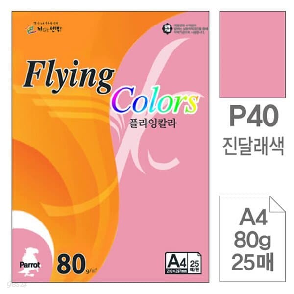 삼원)플라잉칼라(P40.진달래색/A4/80g/25매) - 예스24