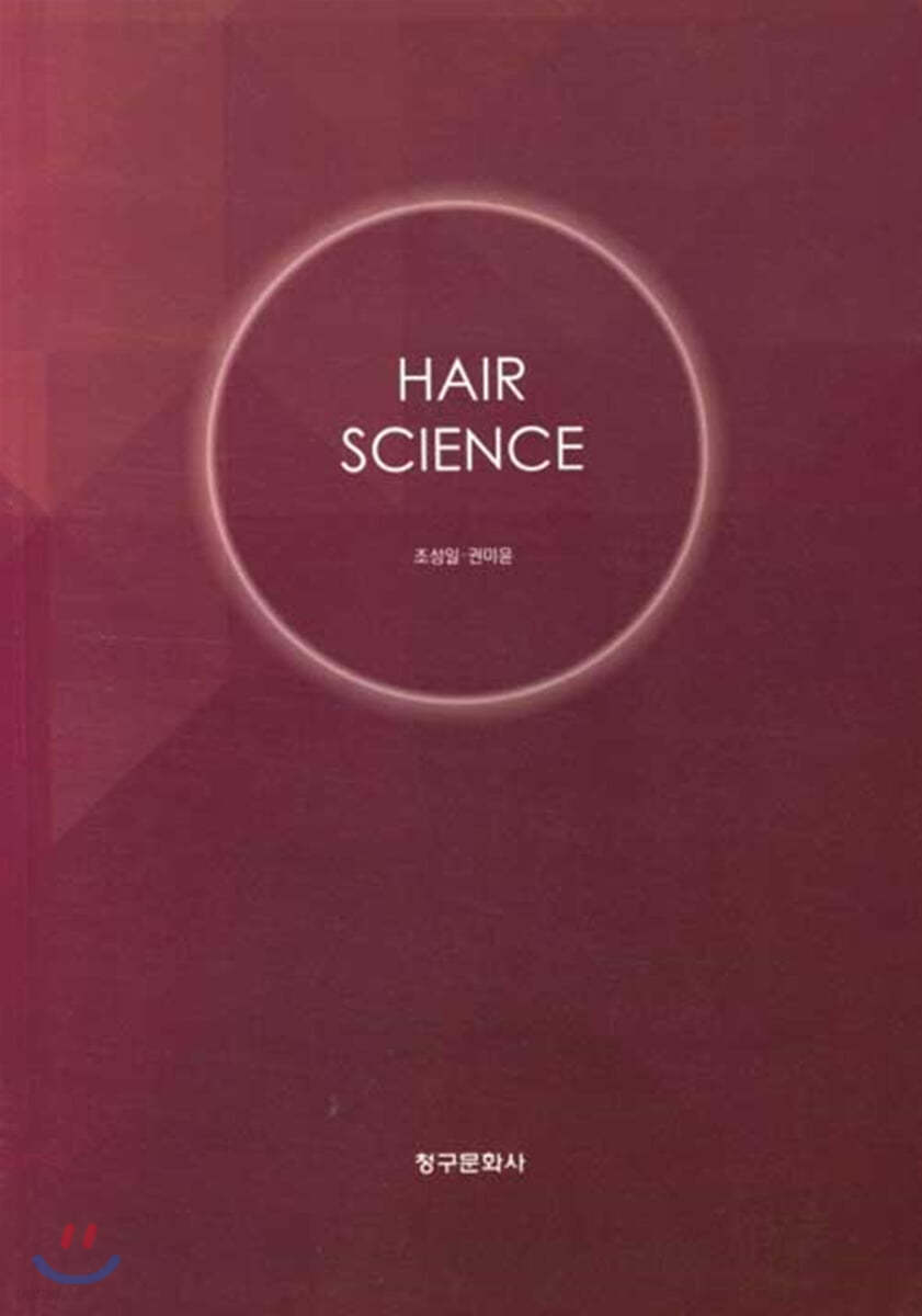 Hair Science | 조성일 | 청구문화사 - 예스24