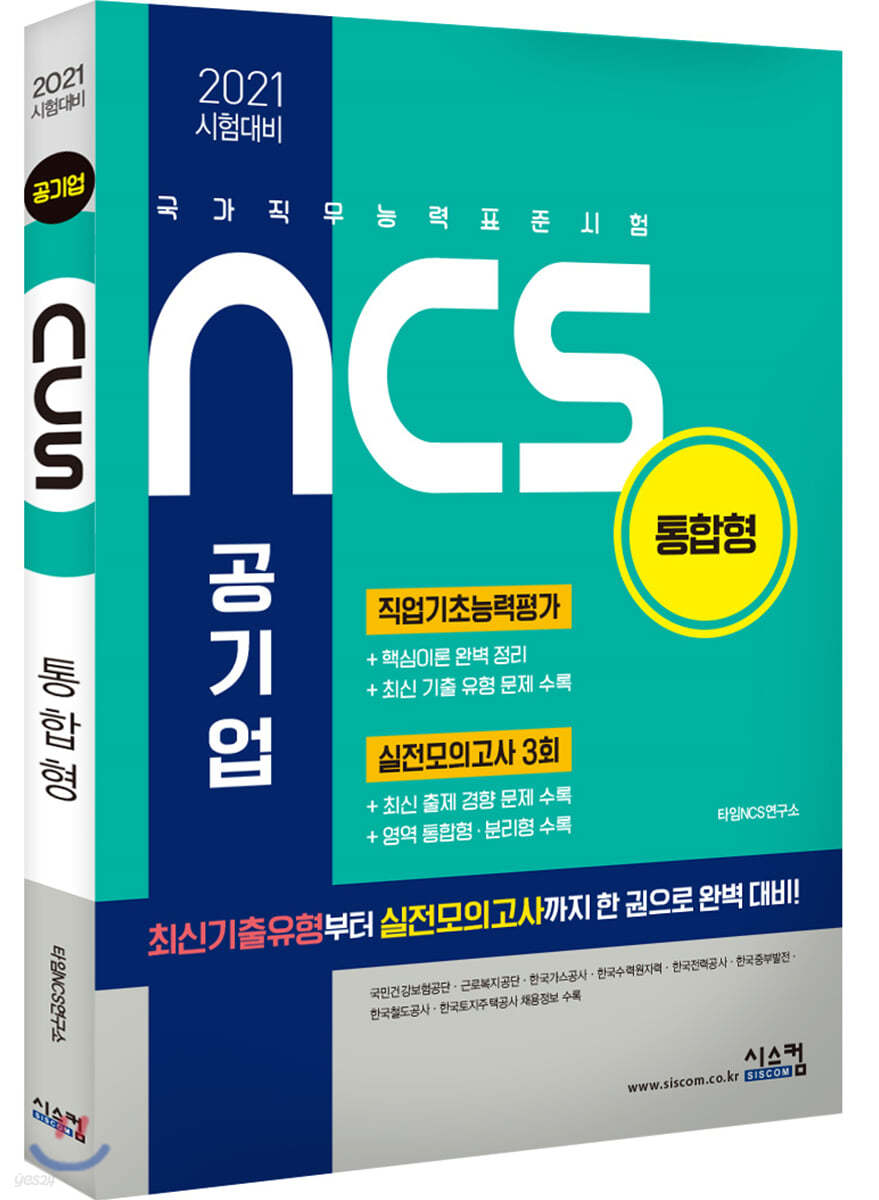 2021 시험대비 NCS 공기업 통합형 - YES24