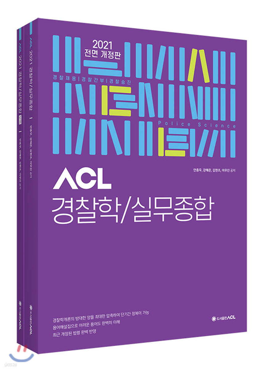 2021 ACL 경찰학/실무종합 기본서 - 예스24
