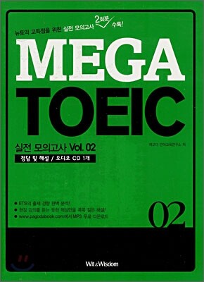 [중고샵] MEGA TOEIC 실전모의고사 Vol. 02 - 예스24