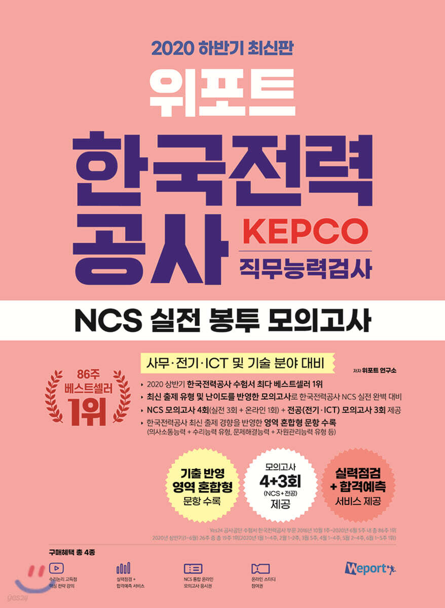 2020 하반기 최신판 위포트 한국전력공사 KEPCO 직무능력검사 NCS 실전 봉투 모의고사 - YES24