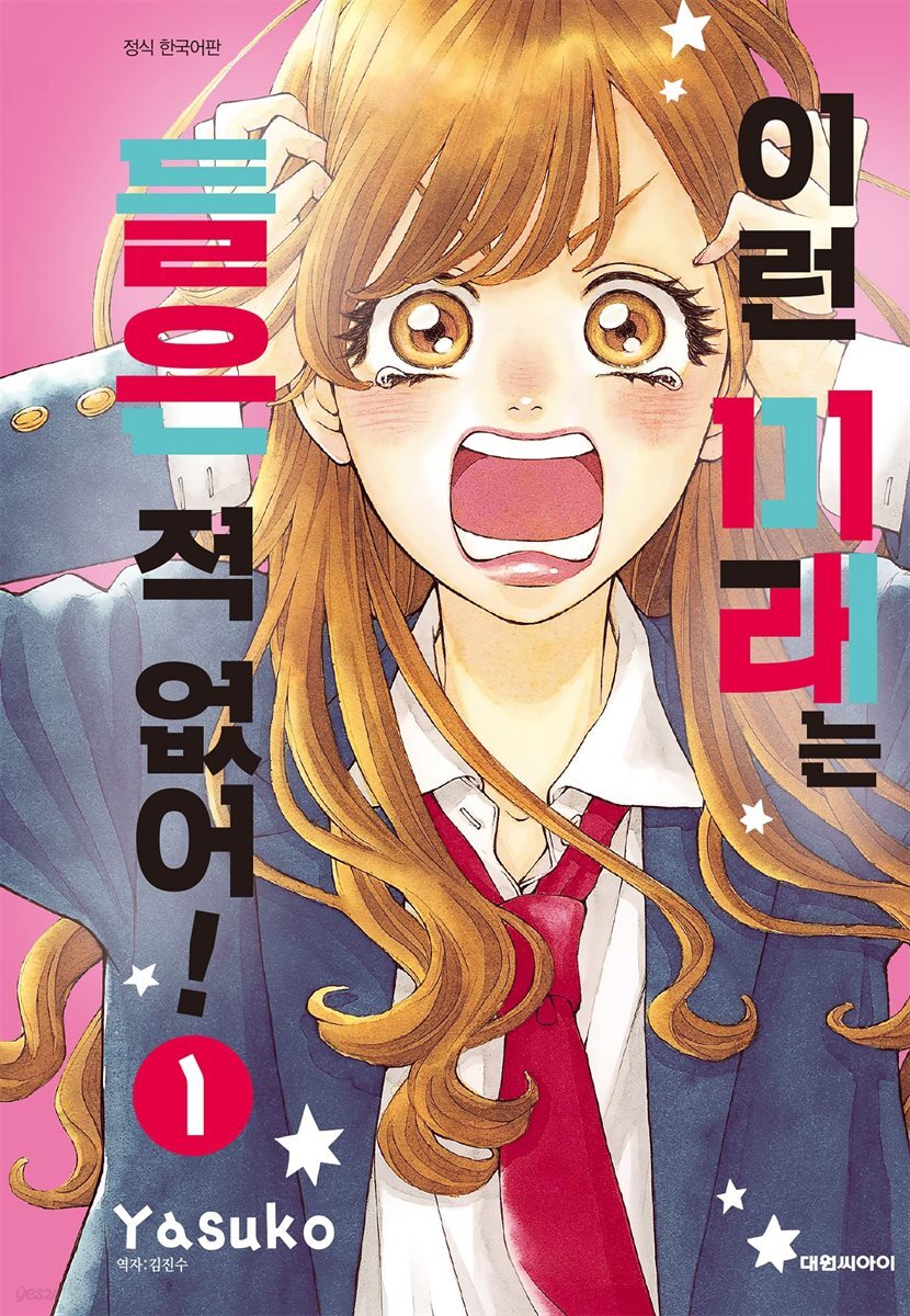 이런 미래는 들은 적 없어! - YES24