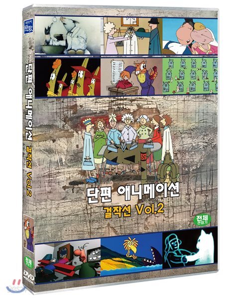 단편 애니메이션 걸작선 Vol.2 (1Disc) - 예스24