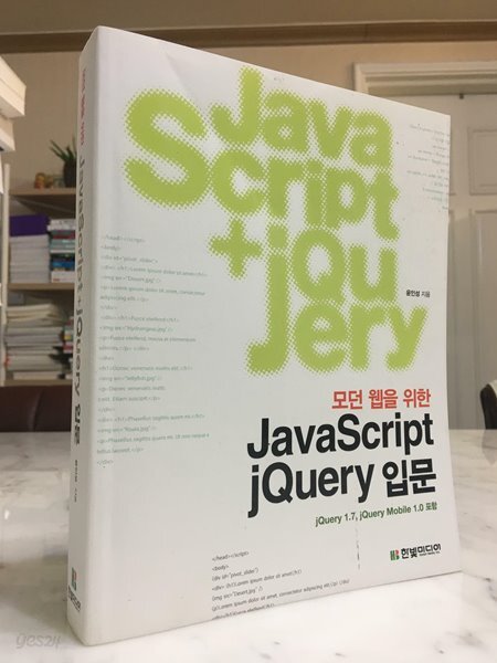 [중고샵] 모던 웹을 위한 JavaScript + jQuery 입문 -- 상태 : 최상급 - 예스24