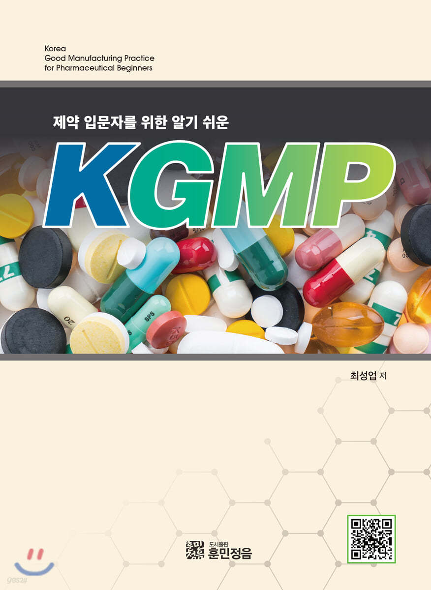 제약 입문자를 위한 알기 쉬운 KGMP - YES24