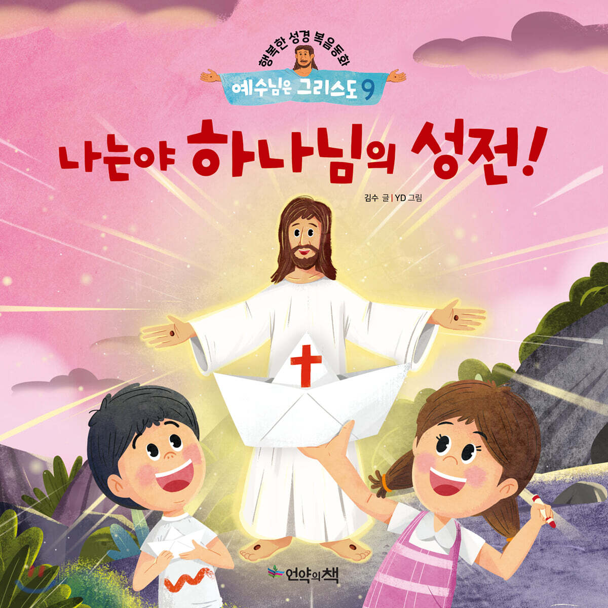 나는야 하나님의 성전! - 예스24