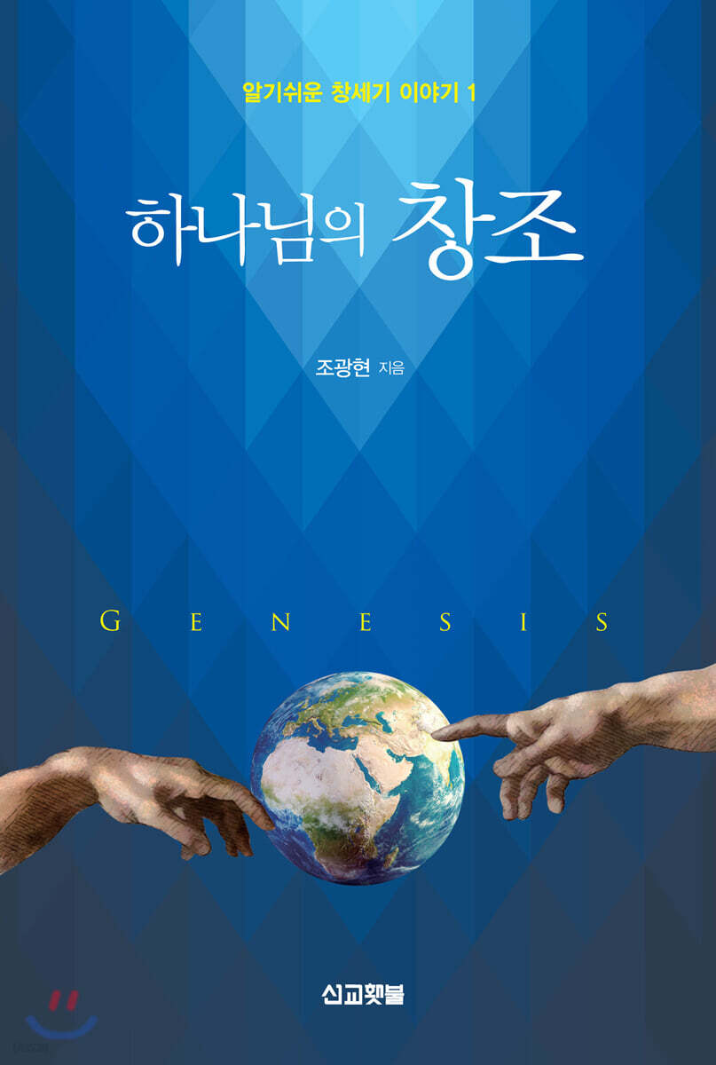 하나님의 창조 - YES24