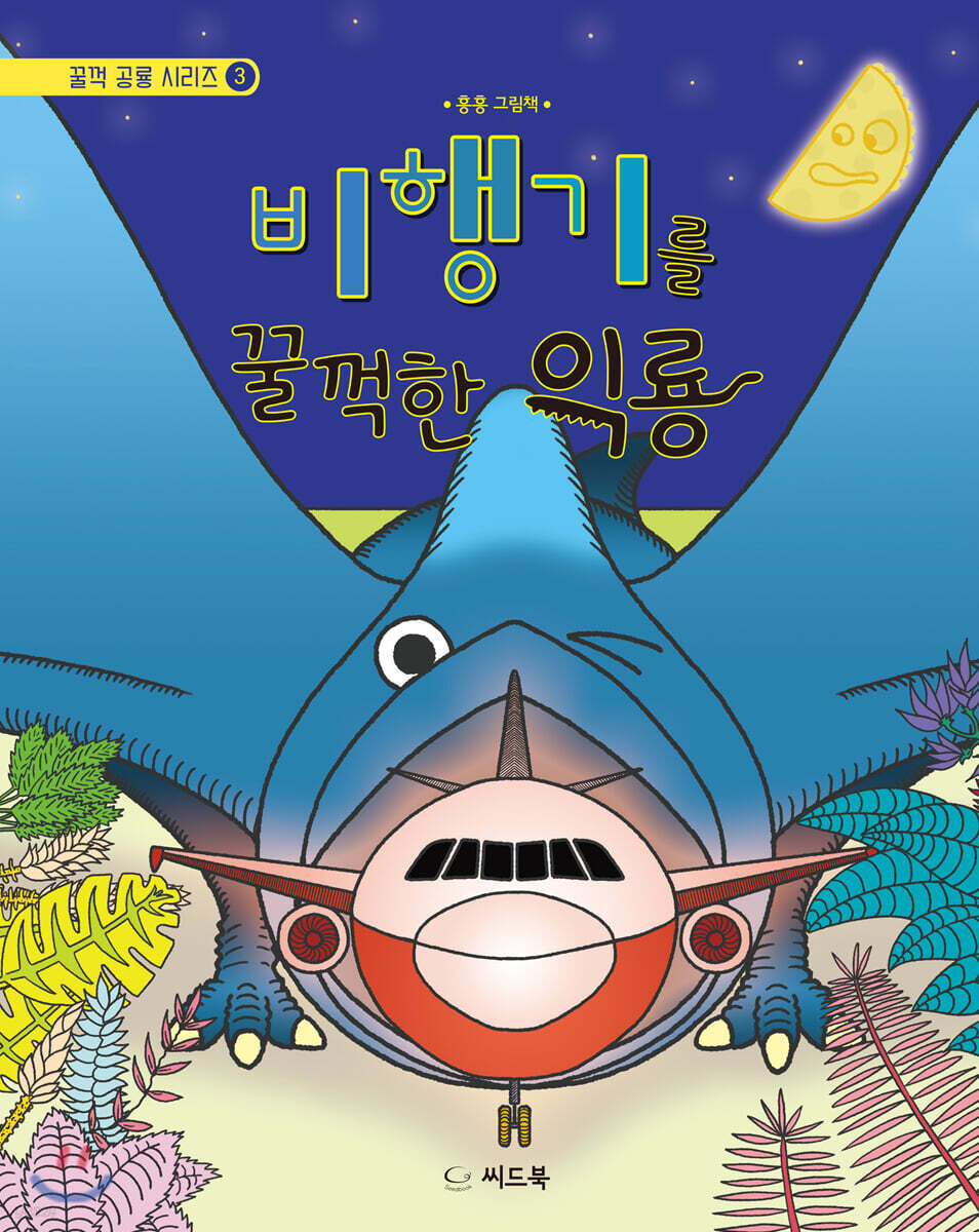 비행기를 꿀꺽한 익룡 - 예스24