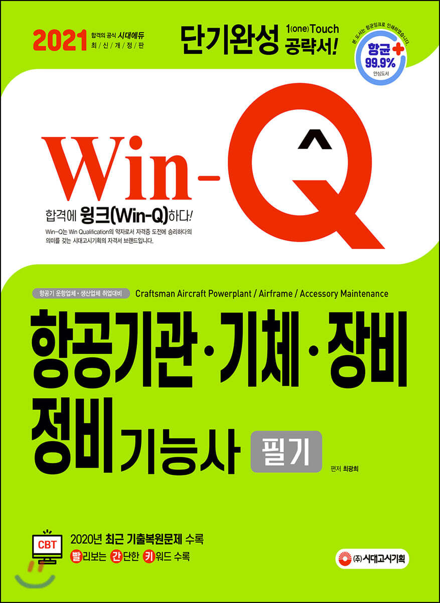 (주)시대고시기획의 2021 Win-Q 항공기관ㆍ기체ㆍ장비정비기능사 필기 단기완성 - 사락리뷰
