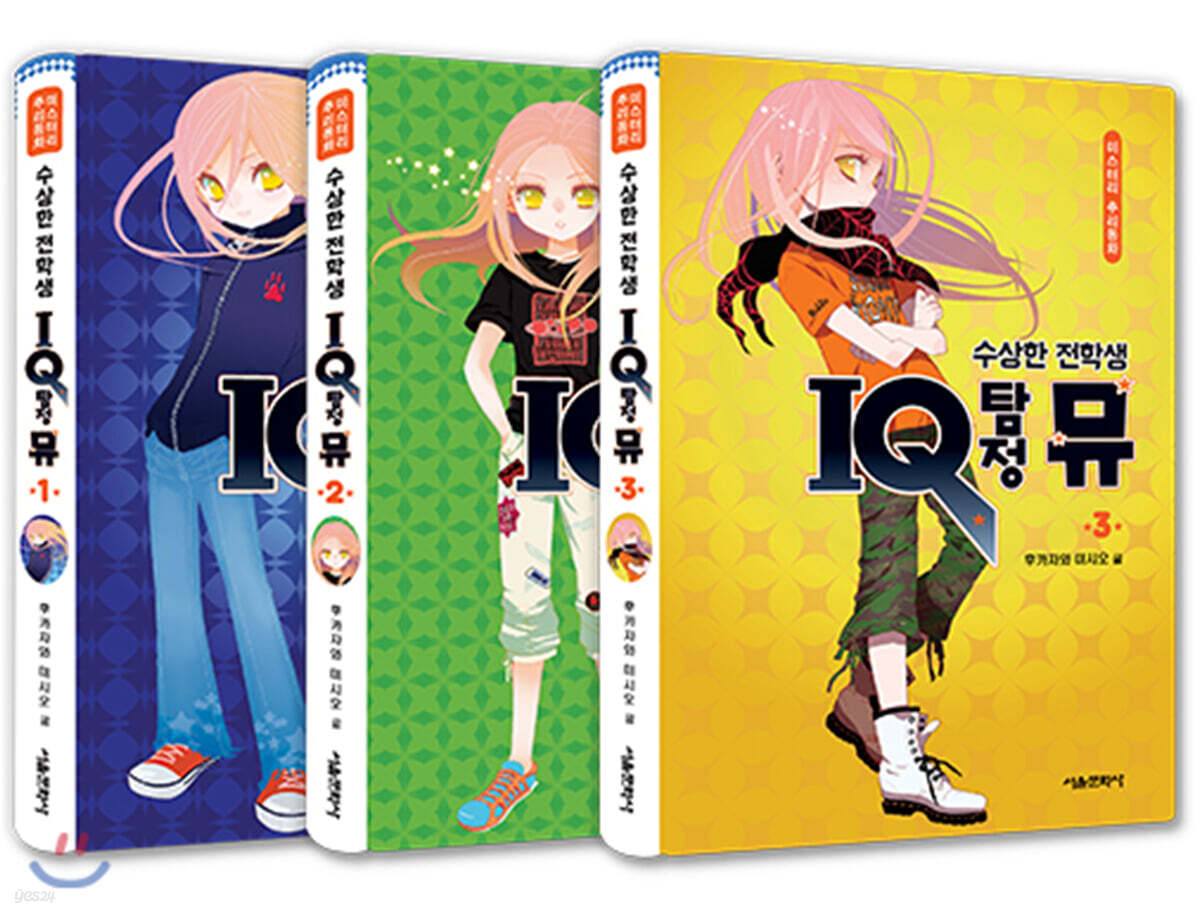 수상한 전학생 IQ 탐정 뮤 1~3 세트 - YES24