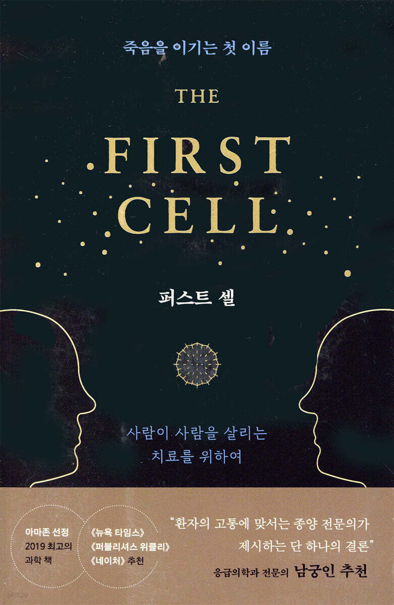 퍼스트 셀 THE FIRST CELL - 예스24
