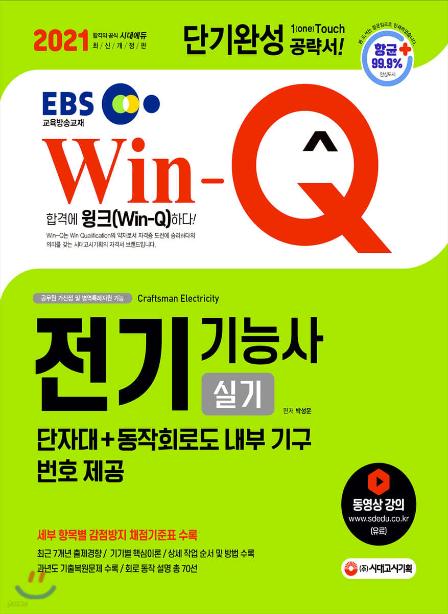 2021 EBS Win-Q 전기기능사 실기 단기완성 - 예스24