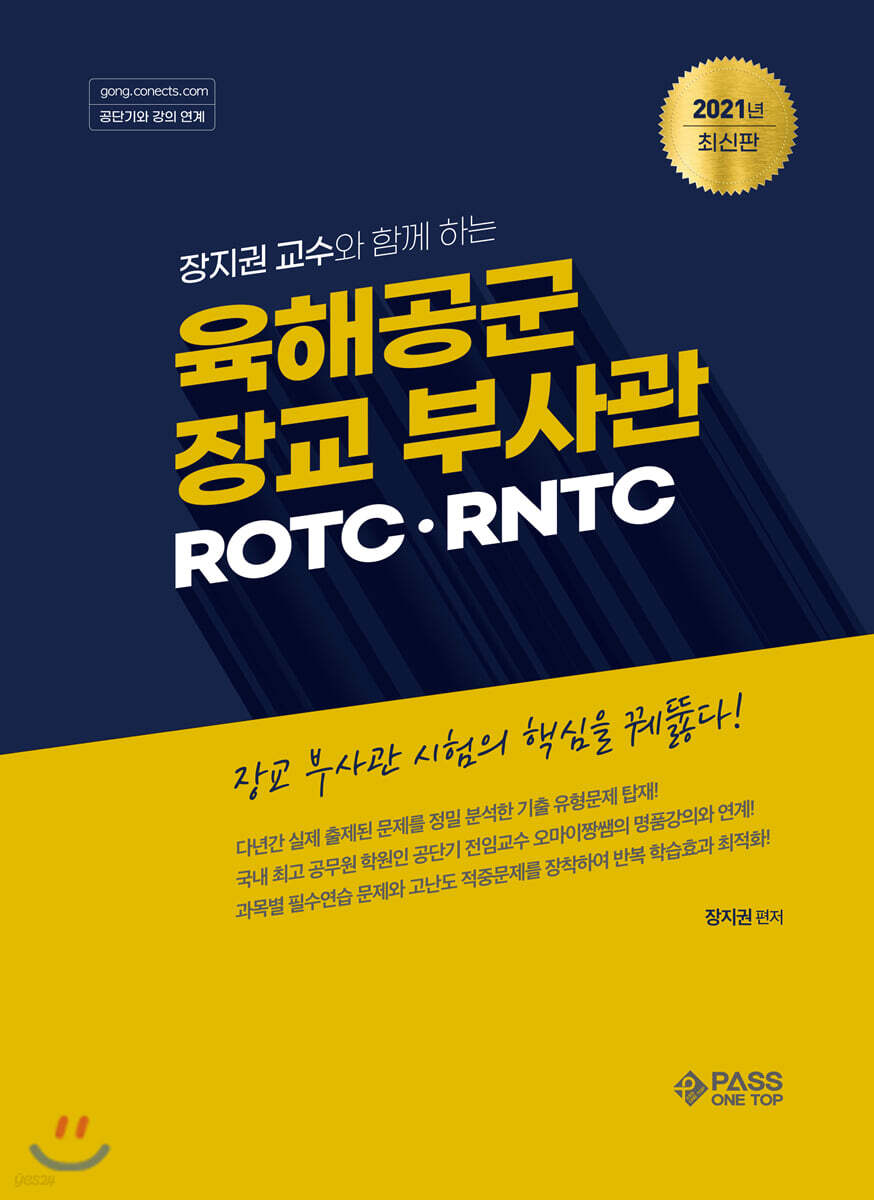 2021 육해공군 장교 부사관 ROTC RNTC - 예스24