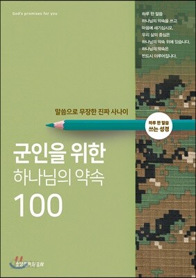 군인을 위한 하나님의 약속 100 - YES24