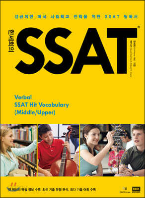 [중고샵] 한세희의 SSAT - 예스24