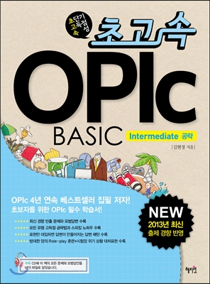 [중고샵] 초고속 OPIc BASIC Intermediate 공략 - 예스24