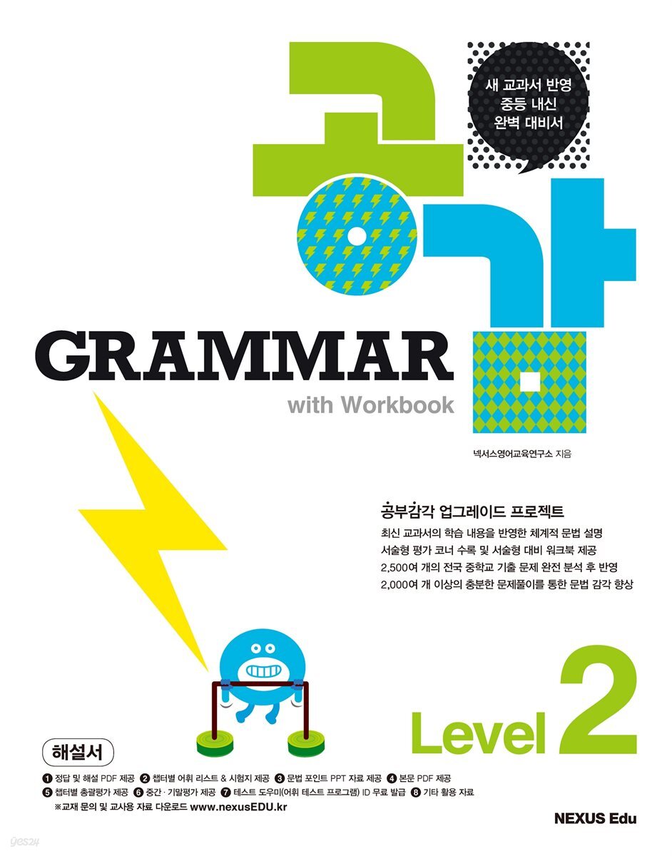 [전자책]그래머 공감(Grammar 공감) Level 2(해설서) - 예스24