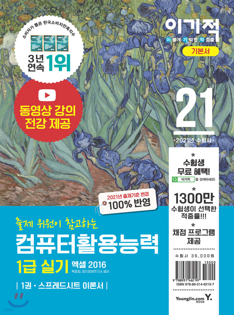 2021 이기적 컴퓨터활용능력 1급 실기 기본서 예스24