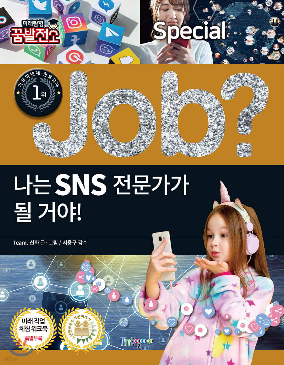 special job? 나는 SNS 전문가가 될 거야! - YES24