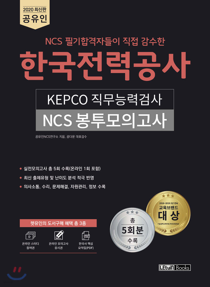[중고샵]2020 공유인 NCS 한국전력공사 KEPCO 직무능력검사 NCS 봉투모의고사 5회분 - 예스24