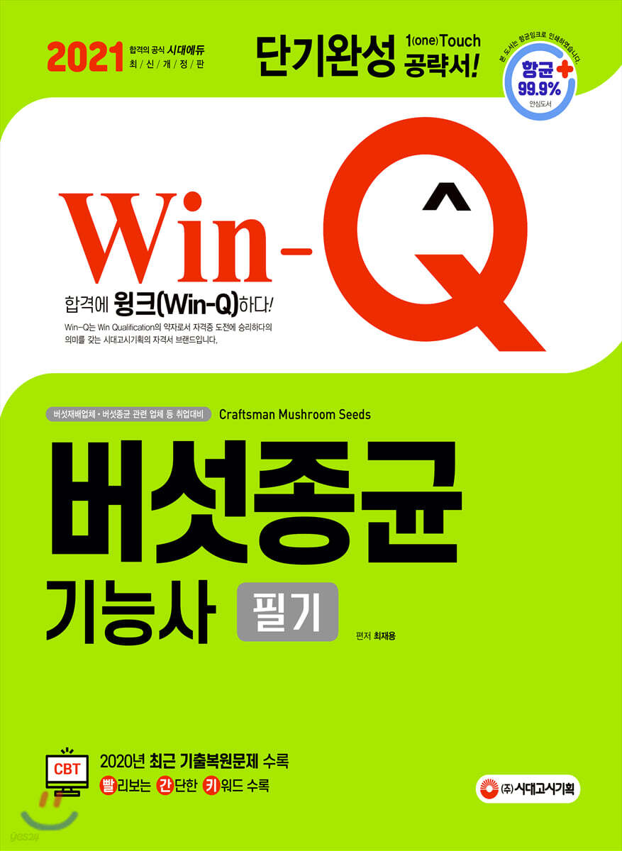 2021 Win-Q 버섯종균기능사 필기 - 예스24