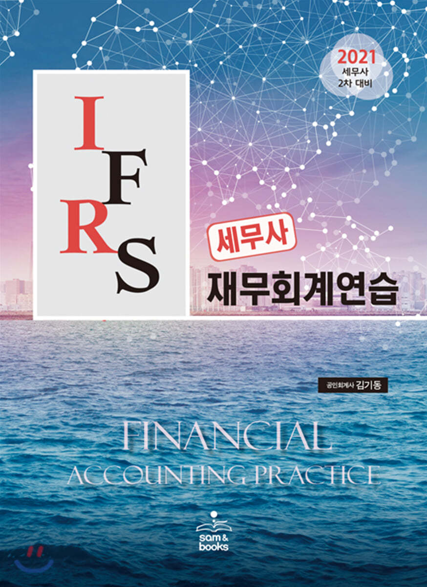 2021 IFRS 세무사 재무회계연습 - 예스24