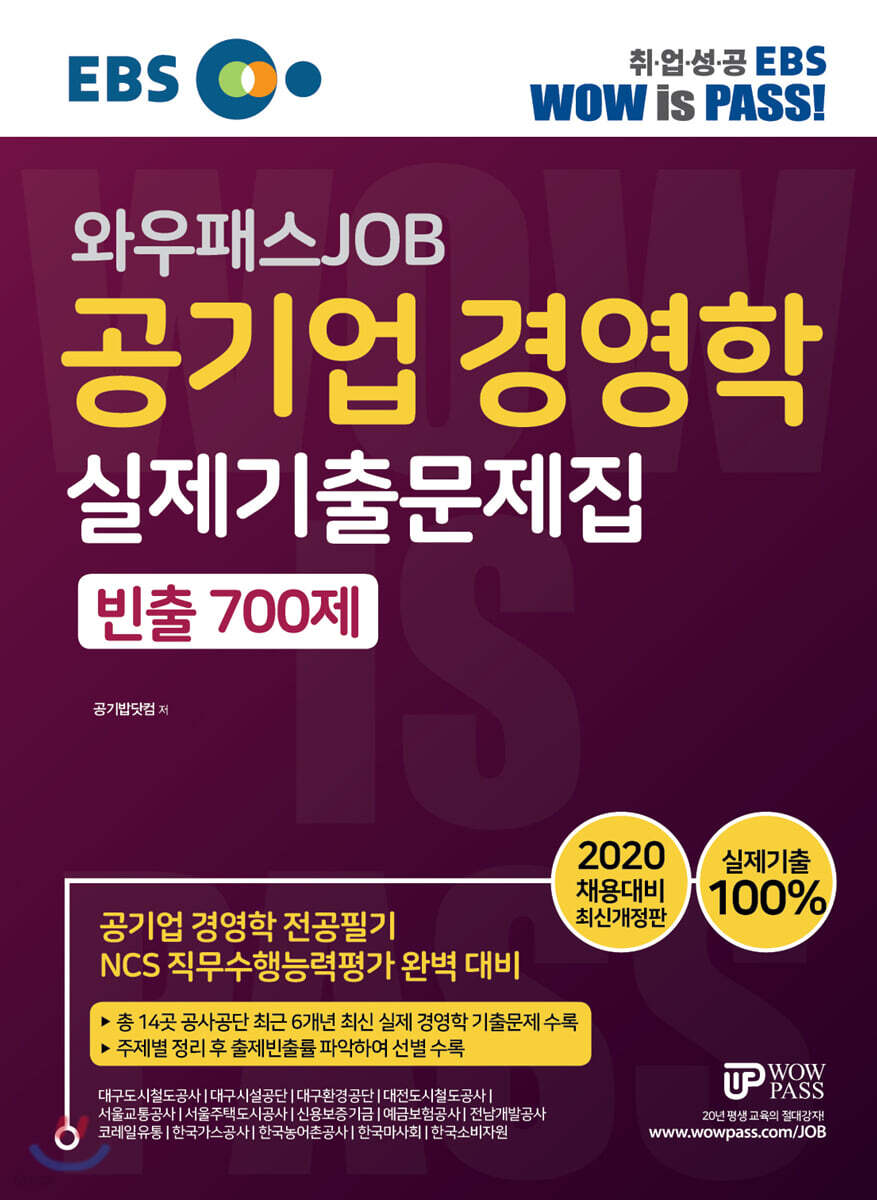 [중고샵] 2020 EBS 와우패스JOB 공기업 경영학 실제기출문제집 빈출 700제 - 예스24