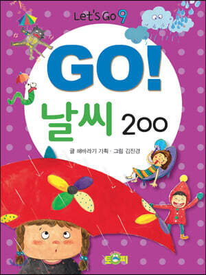 [중고샵] Go! 날씨 200(Let's Go 9) - 예스24