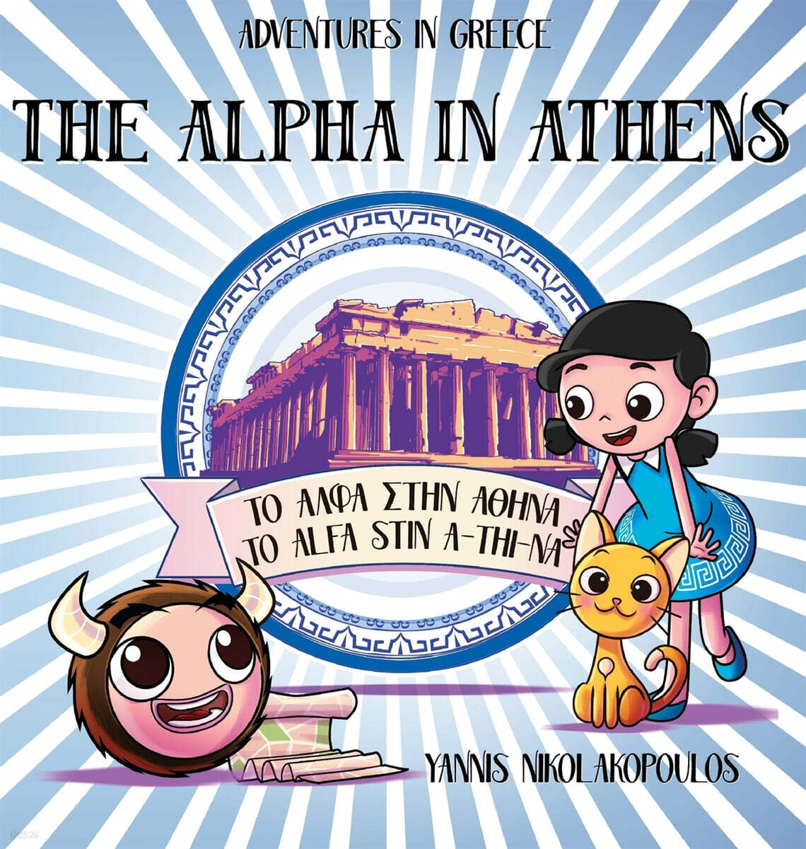 The Alpha in Athens: Adventures in Greece - 예스24