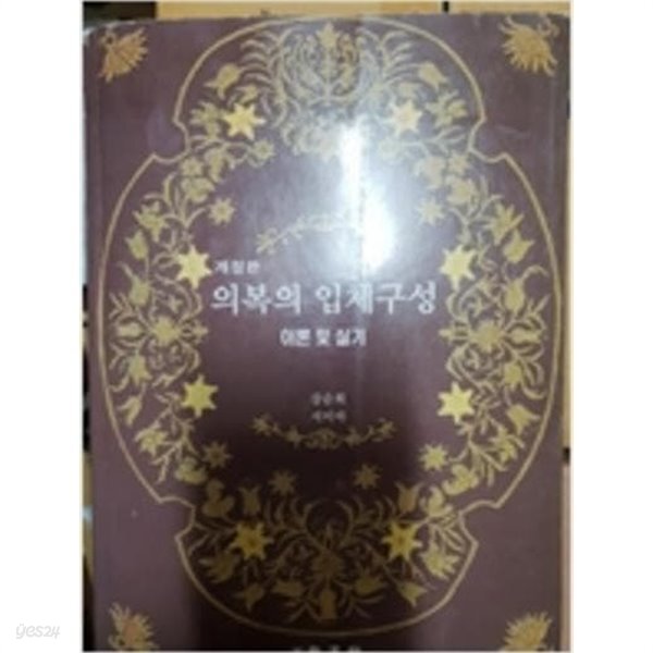 [중고샵] 의복의 입체구성 (2012 개정판10쇄) - 예스24