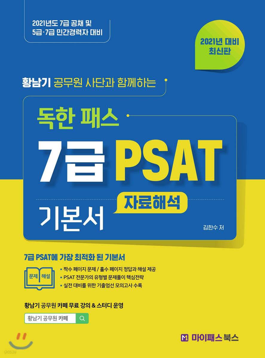 2021 황남기 공무원 사단과 함께 하는 독한 패스 7급 PSAT 기본서 자료해석 - 예스24
