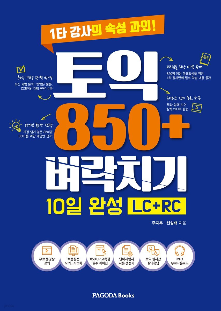 토익 850＋ 벼락치기 10일 완성 LC＋RC - YES24