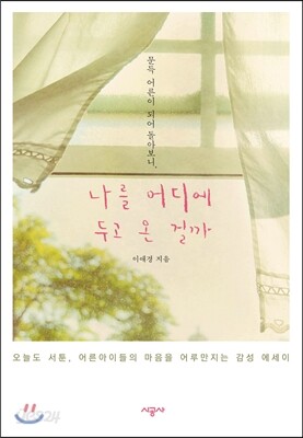 [중고샵]나를 어디에 두고 온 걸까 - 예스24