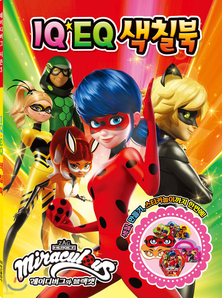 레이디버그 시즌3 IQ EQ 색칠북 - YES24