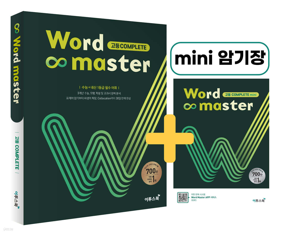 Word Master 워드마스터 고등 COMPLETE | 전광훈 | 이투스북 - 예스24