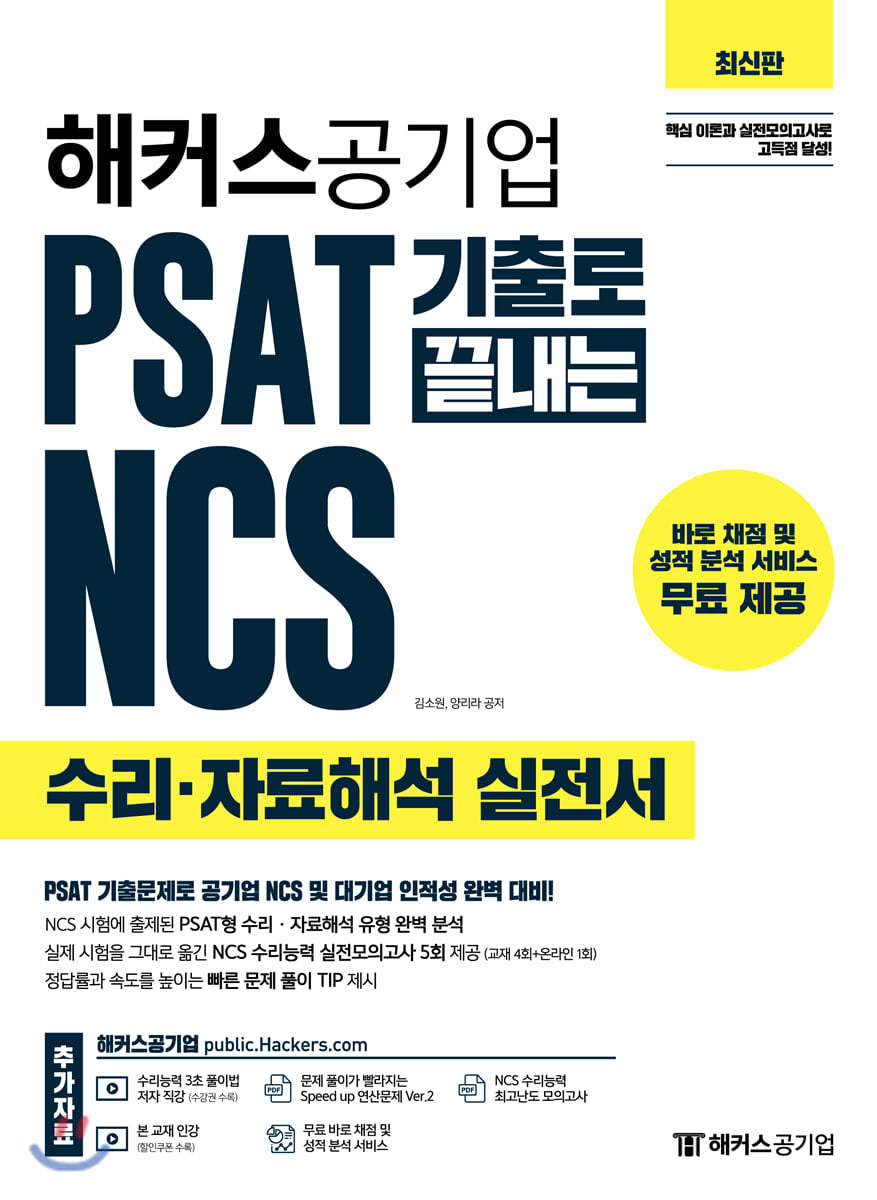 2021 해커스공기업 PSAT 기출로 끝내는 NCS 수리.자료해석 실전서 - 사락리뷰