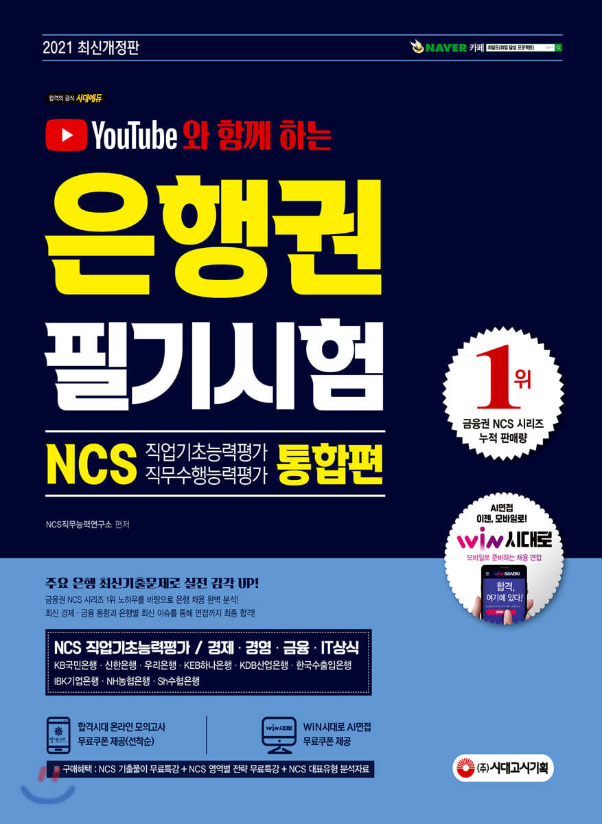 2021 은행권 필기시험 NCS 직업기초능력평가 - 사락리뷰