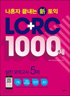[중고샵] 나혼자 끝내는 신(新)토익 LC+RC 1000제 - 예스24