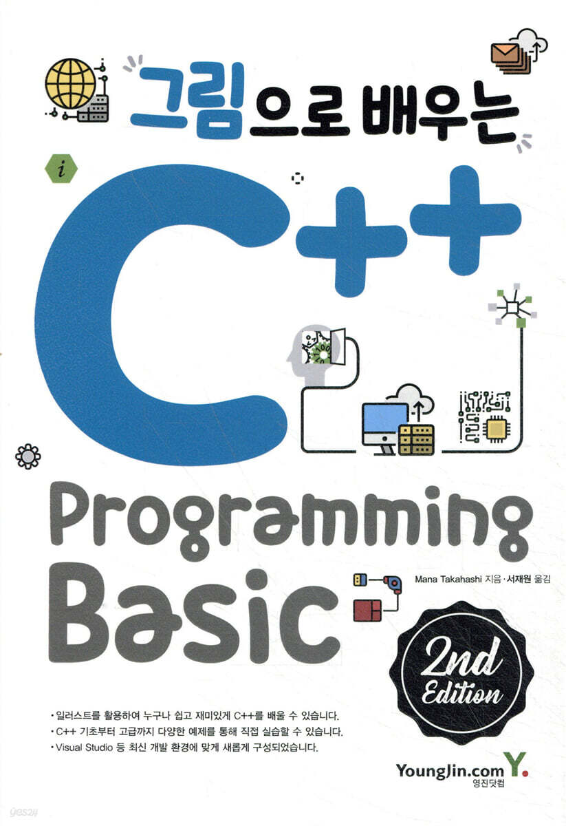 그림으로 배우는 C++ Programming 2nd Edition - 예스24