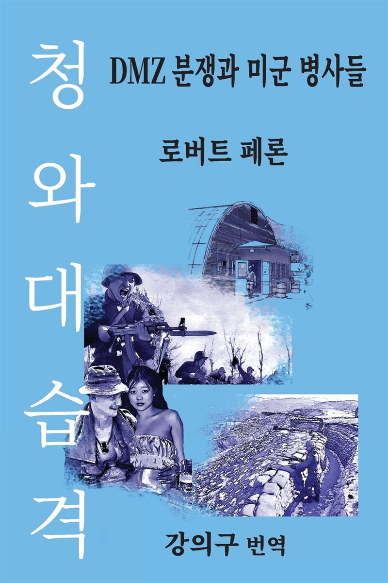 청와대 습격 (The Blue House Raid): DMZ 분쟁과 미군 병사들 (American Infa - 예스24