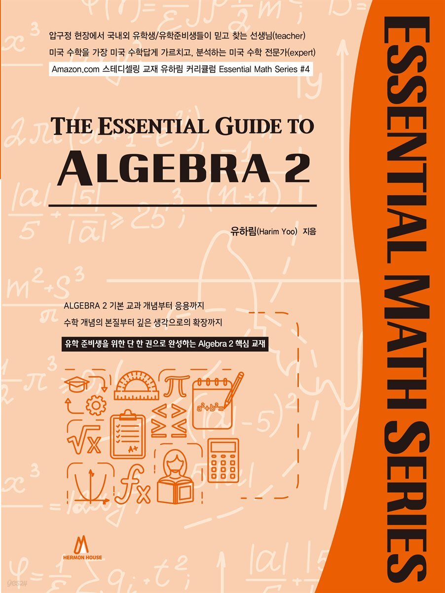 [전자책] The Essential Guide to ALGEBRA 2 (개정판) - 예스24