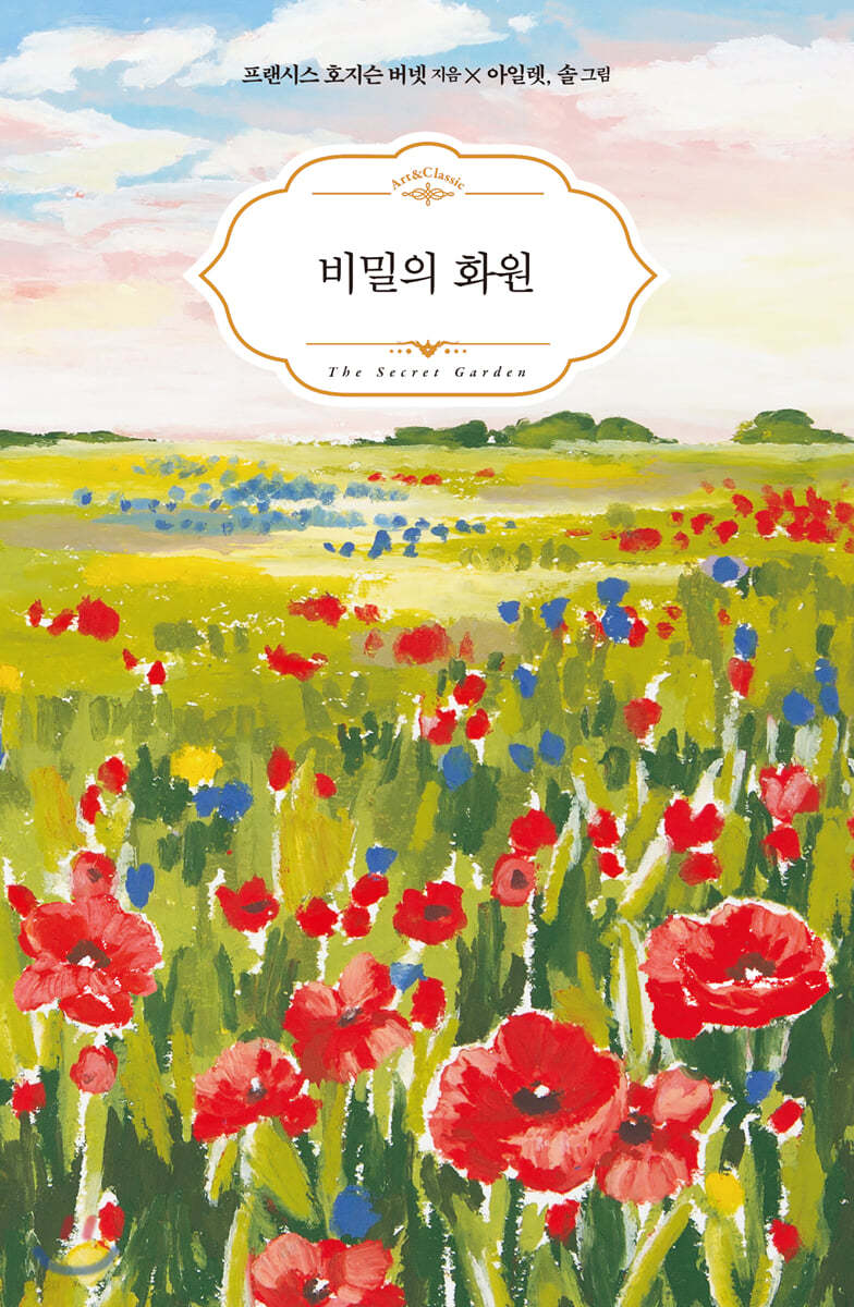 비밀의 화원 - 예스24