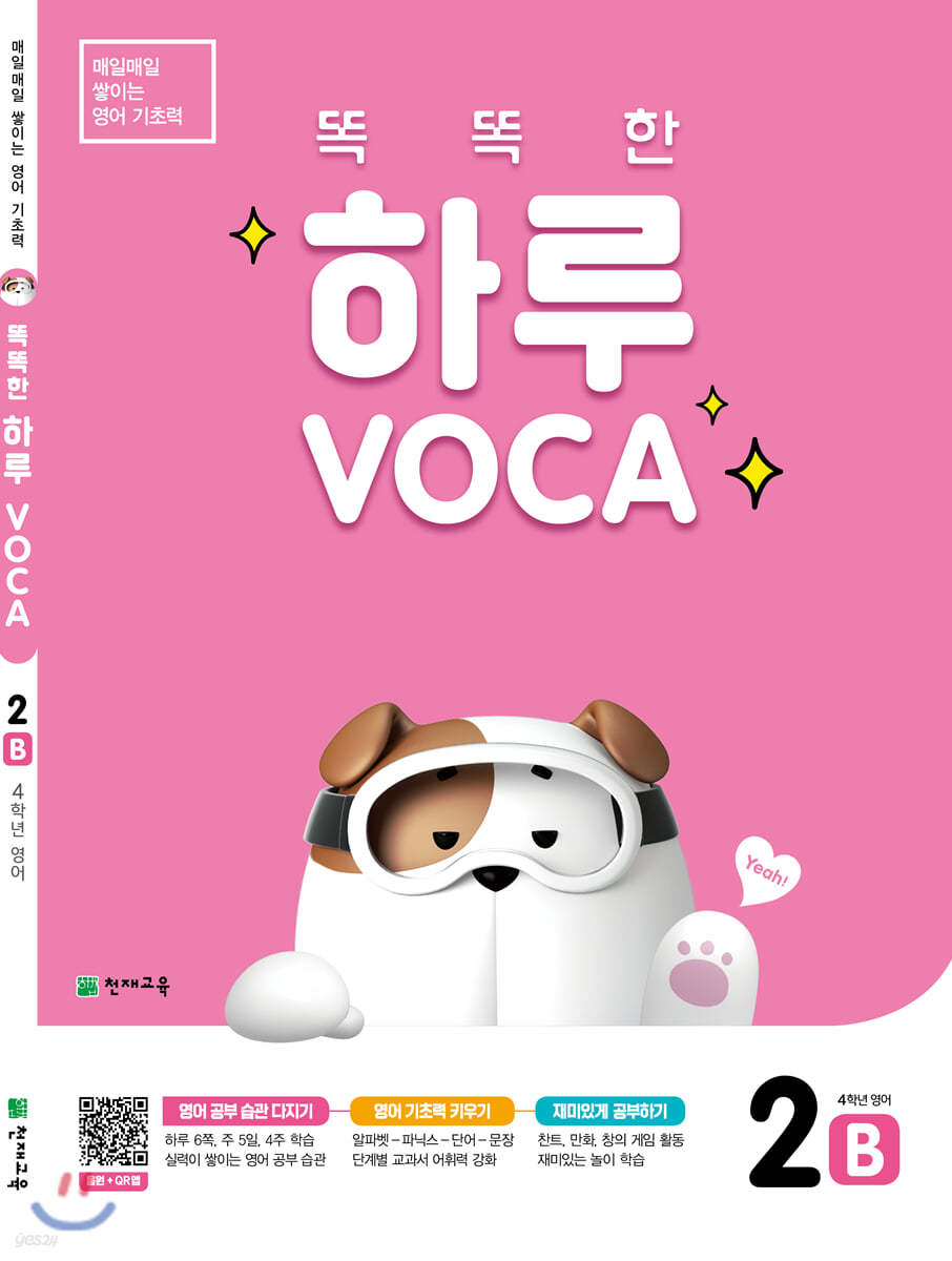 똑똑한 하루 VOCA 2-B - YES24