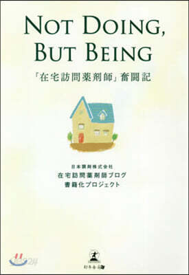 NOT DOING，BUT BEING - 예스24