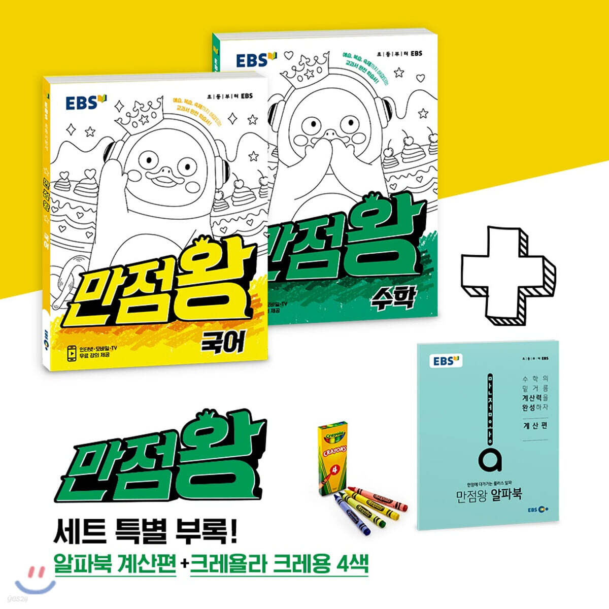 EBS 초등 만점왕 세트 1-1 (2021년) - 예스24