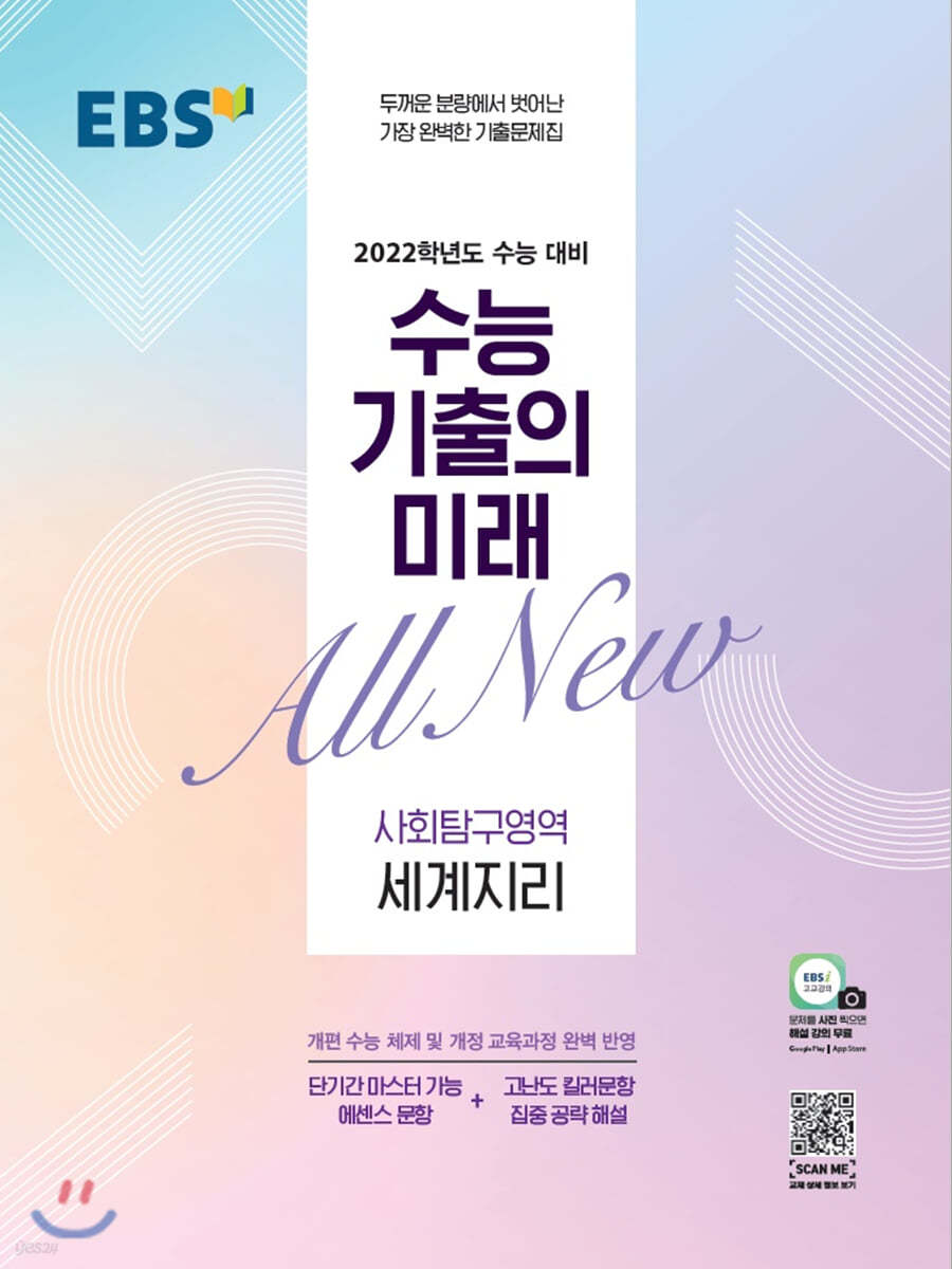 EBS 수능 기출의 미래 사회탐구영역 세계지리 (2021년) - YES24