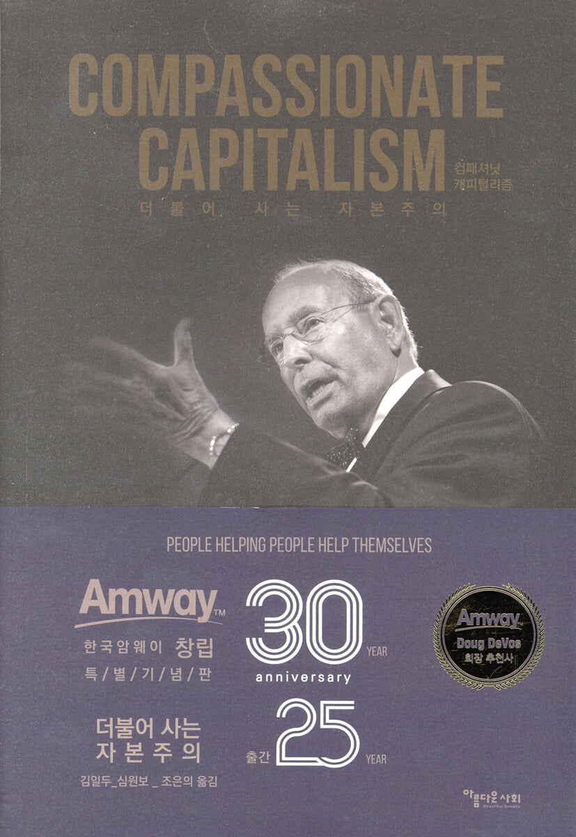 컴패셔닛 캐피털리즘 (COMPASSIONATE CAPITALISM) | 리치 디보스 | 아름다운사회 - 예스24